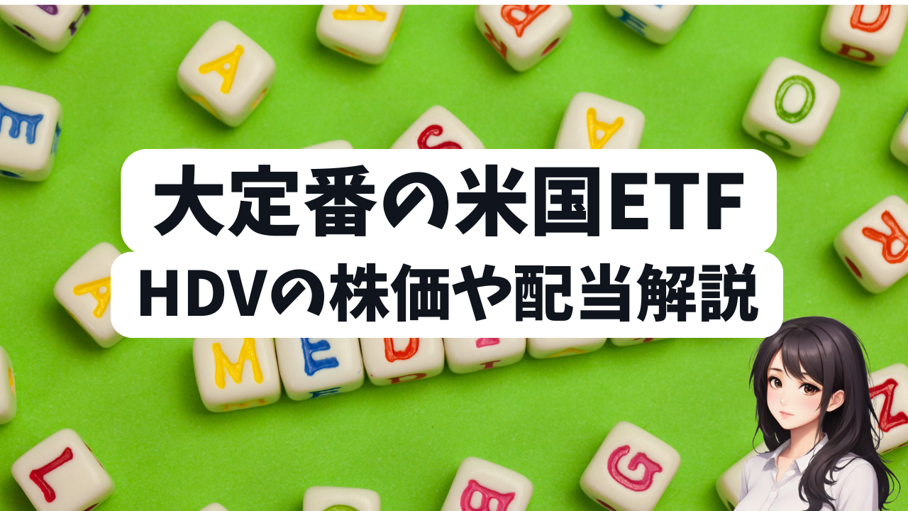 【定番米国ETF】HDVについて紹介！株価や構成銘柄、配当について解説！-投資と副業を楽しむブログ（投資家兼OLレイ）