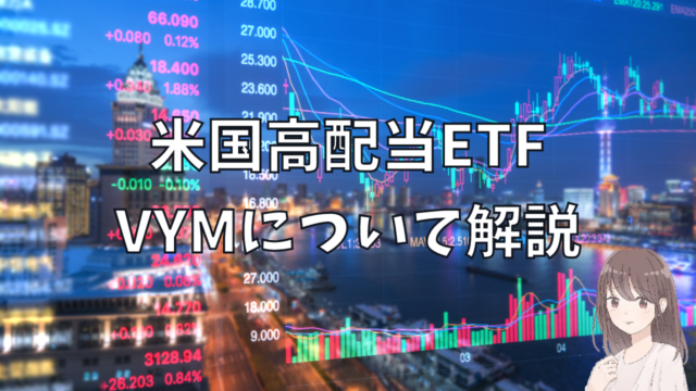 VYMとは？米国高配当ETF VYMの構成銘柄や株価チャート、配当金について紹介！大人気のHDVやSPYDとも比較！