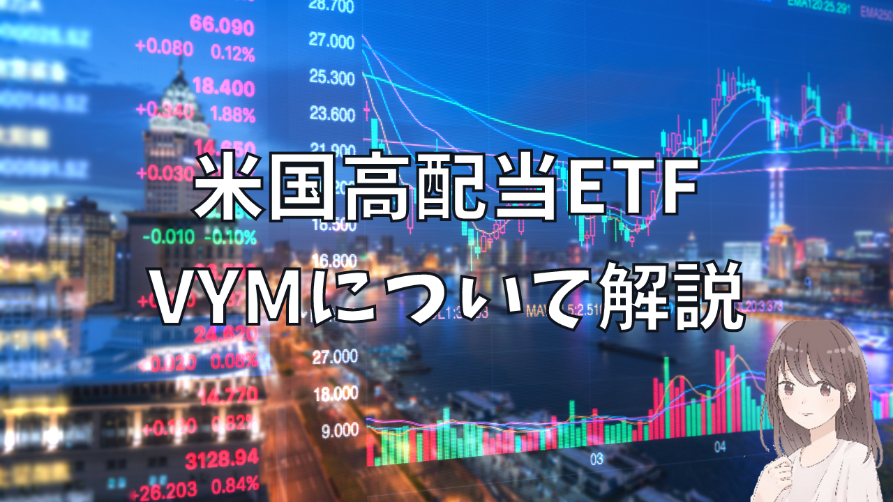 VYMとは？米国高配当ETF VYMの構成銘柄や株価チャート、配当金について紹介！大人気のHDVやSPYDとも比較！
